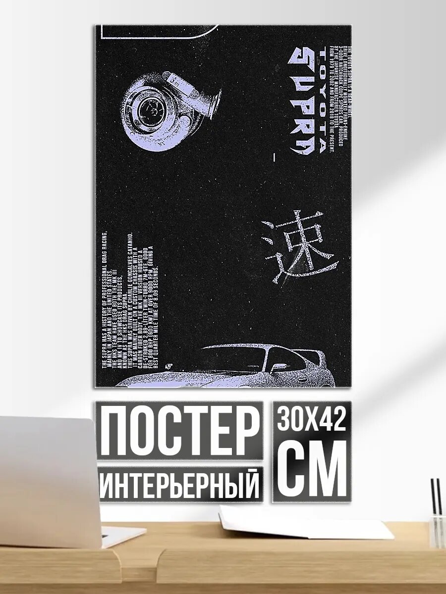 Плакат постер Турбина и Toyota Supra
