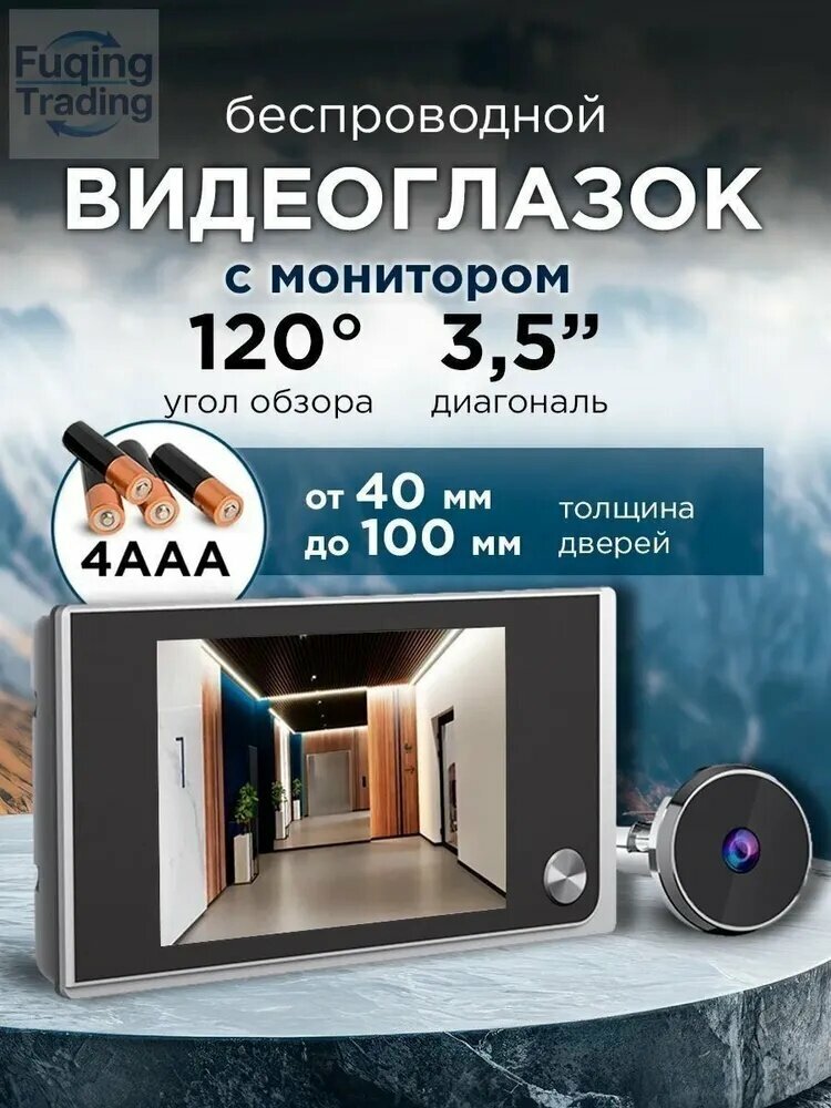 Видеоглазок для входной двери с монитором