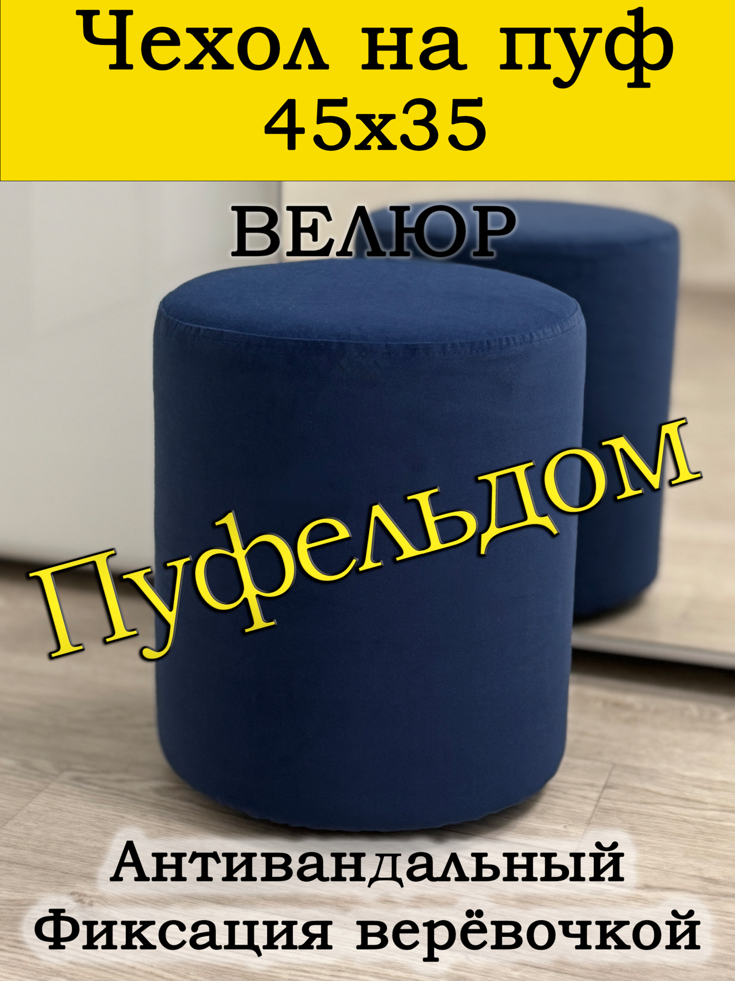 Чехол 45х35 на пуфик круглый (темно-синий)