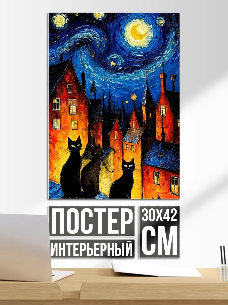 Плакат постер Черные коты под звездами