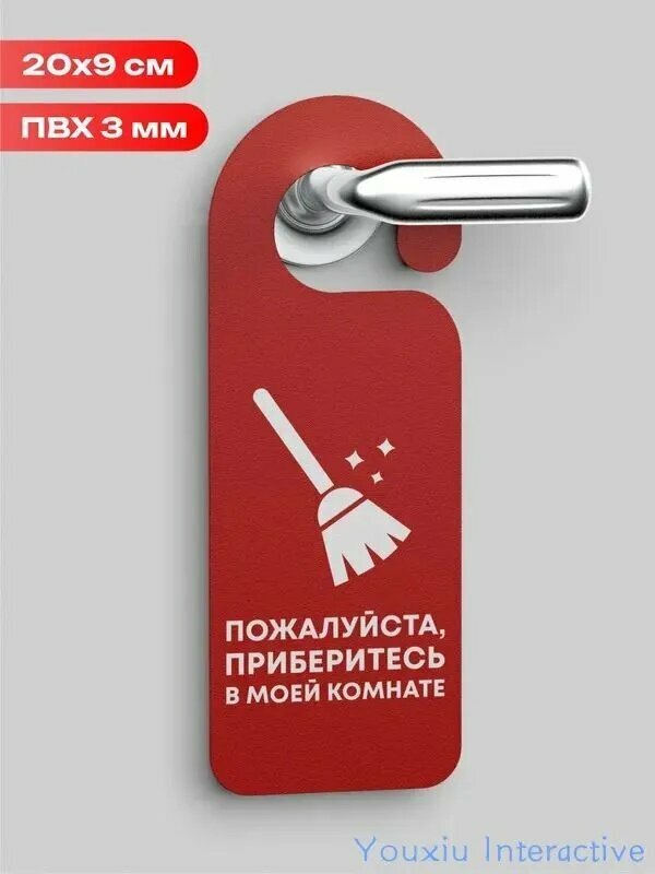 Табличка на ручку двери приберитесь в комнате