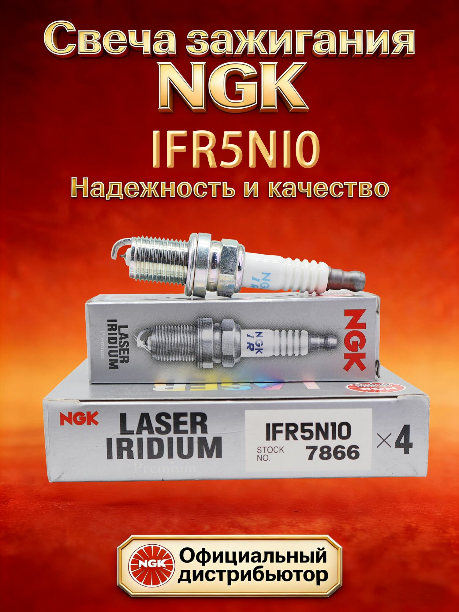 Оригинальный NGK свечи зажигания IFR5NI0/7866 1 штуки Для Land Rover Range Rover/Discovery, Jaguar XK/XJ/XF. OE:4550157