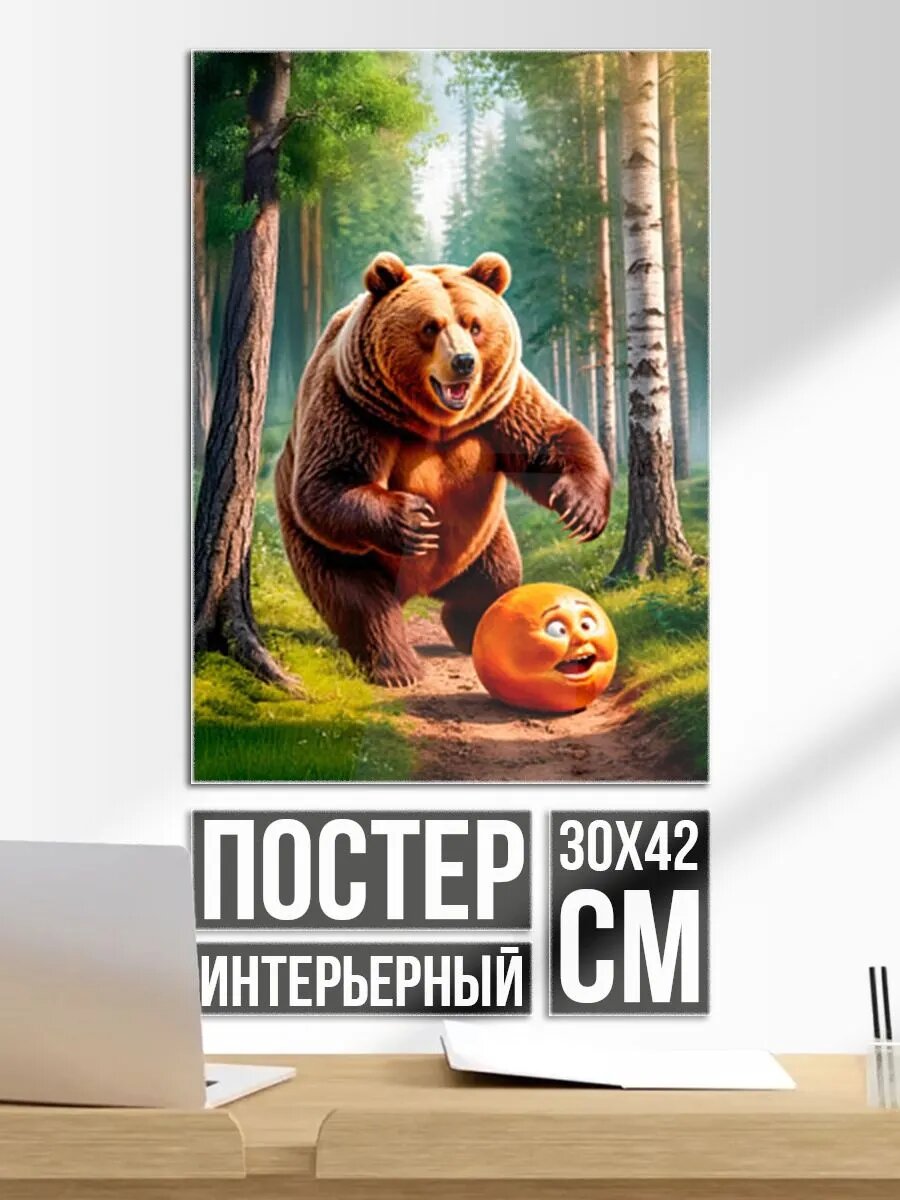 Постер на стену Колобок и медведь