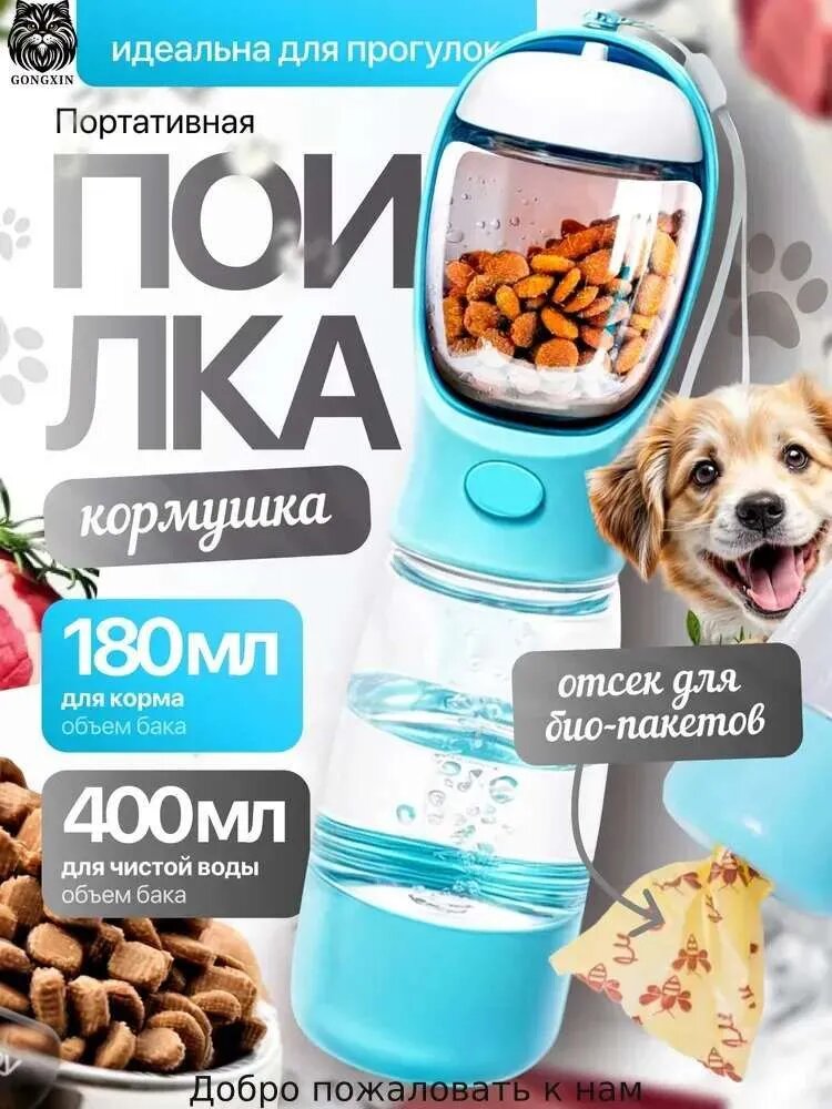 Поилка для собак прогулочная 3 в 1, с кормушкой, с диспенсером для пакетов