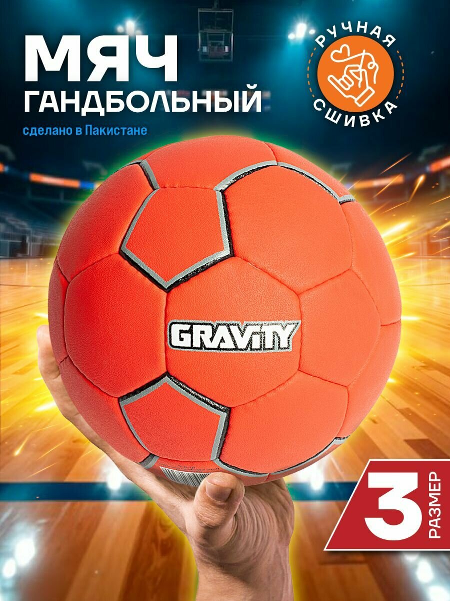 Гандбольный мяч PRO GRIP Gravity, ручная сшивка