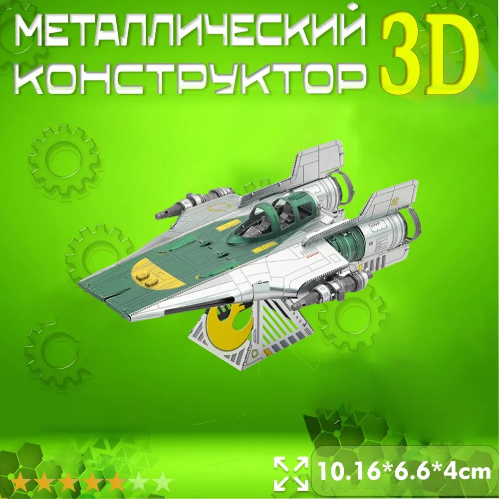 Истребитель Звёздных войн: Сопротивление 3D Металлическая головоломка DIY Творческая модель для взрослых