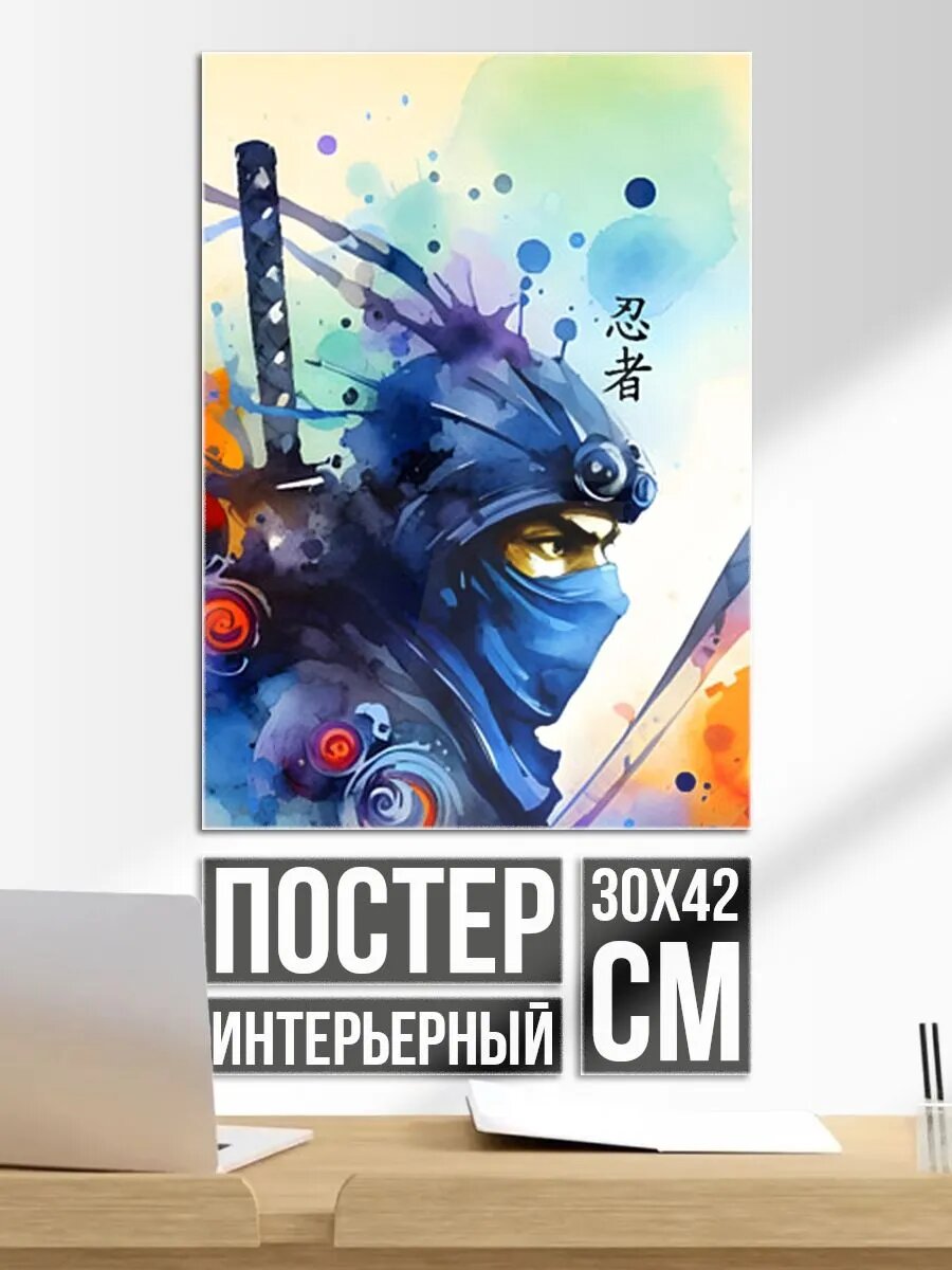 Постер на стену Японский ниндзя - акварельный набросок