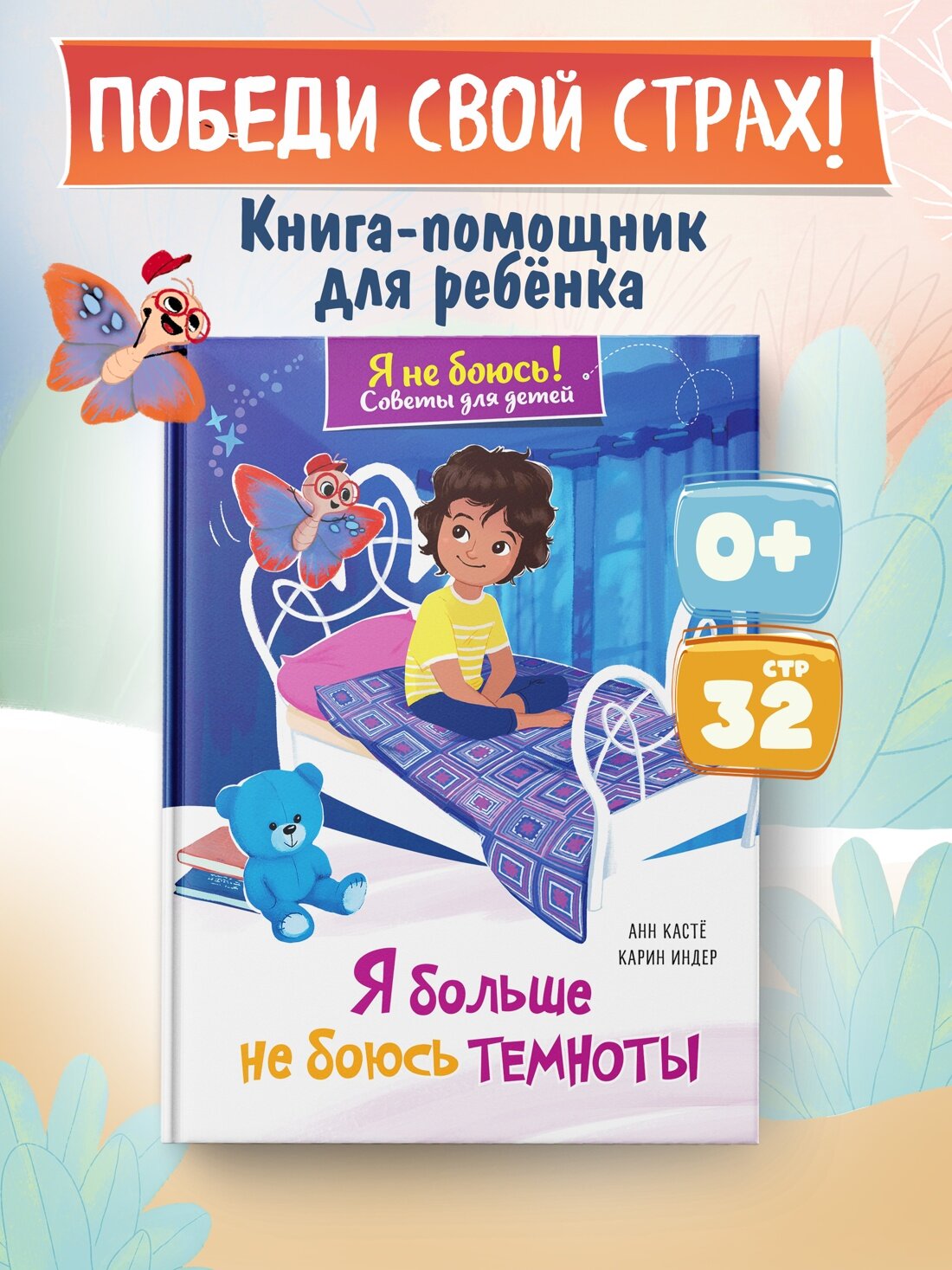 Я не боюсь! Советы для детей. Я больше не боюсь темноты. Кастё Анн