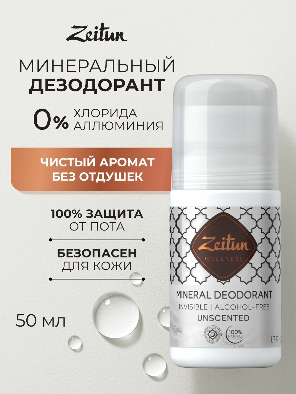 Zeitun Дезодорант для мужчин и женщин шариковый минеральный, натуральный с квасцами, без алюминия, без аромата, не оставляет следов на одежде, гипоаллергенный "Нейтральный" 50 мл