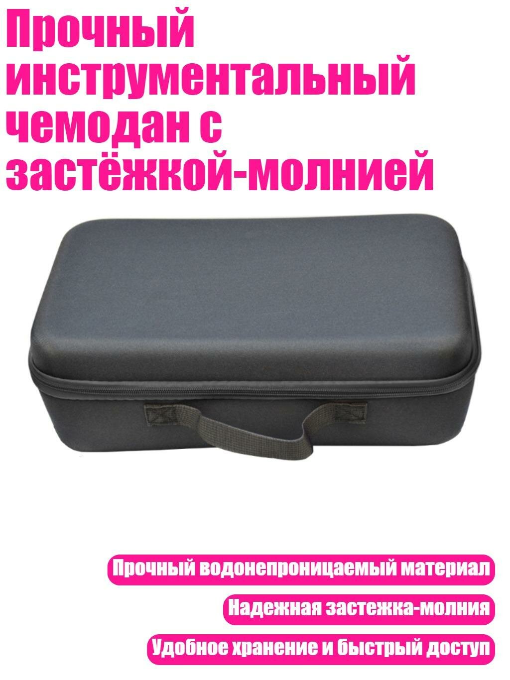 Прочный инструментальный чемодан с застёжкой-молнией, Черная молния