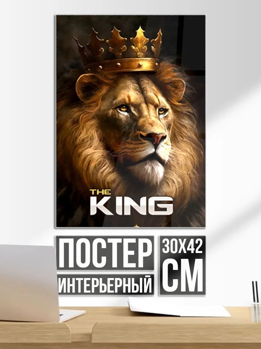 Постер на стену Лев в короне - The King