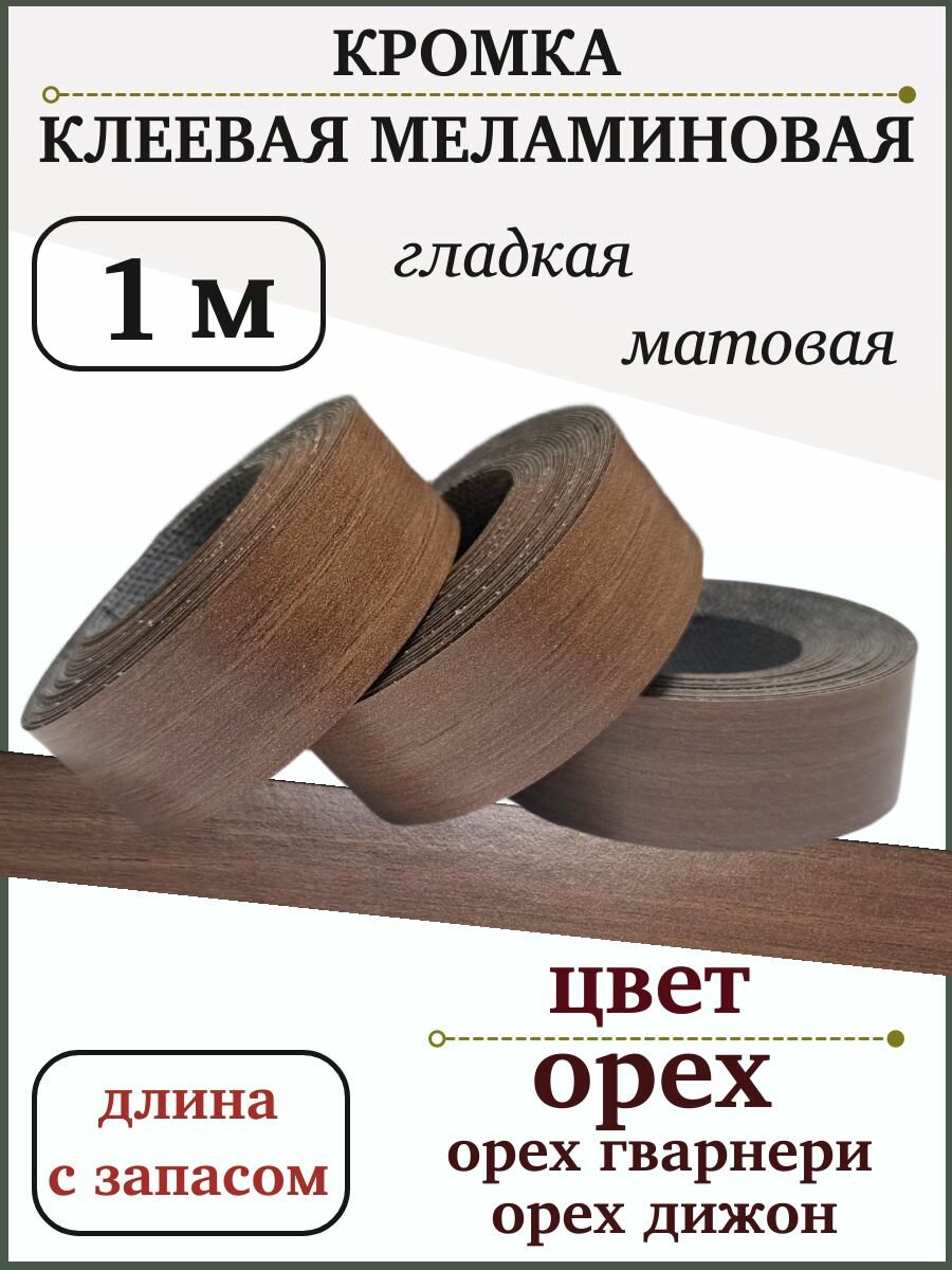 Кромка клеевая меламиновая орех1 м