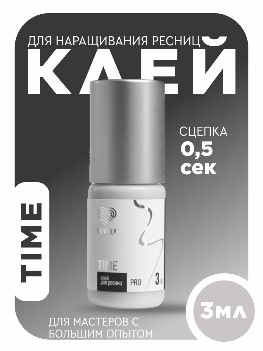 Клей для наращивания ресниц "Time", 3 мл клей для ресниц клей для наращивания ресниц