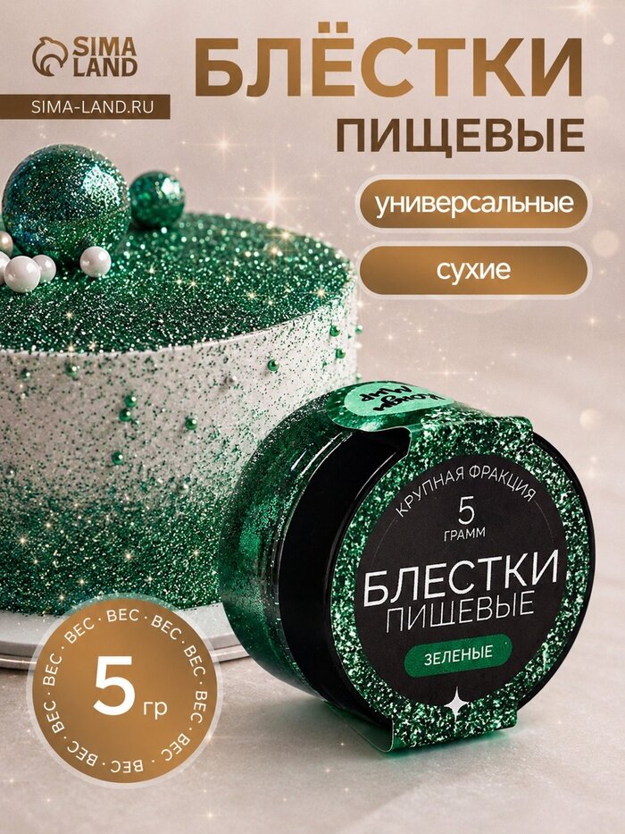 Блёстки пищевые КондиМир крупной фракции, зеленые, 5 г