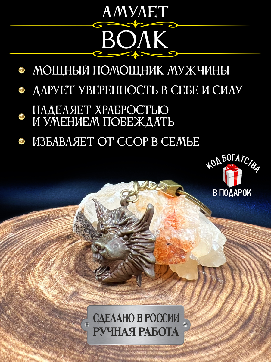 Славянский амулет Волк — мужской талисман силы, ручная работа, брелок
