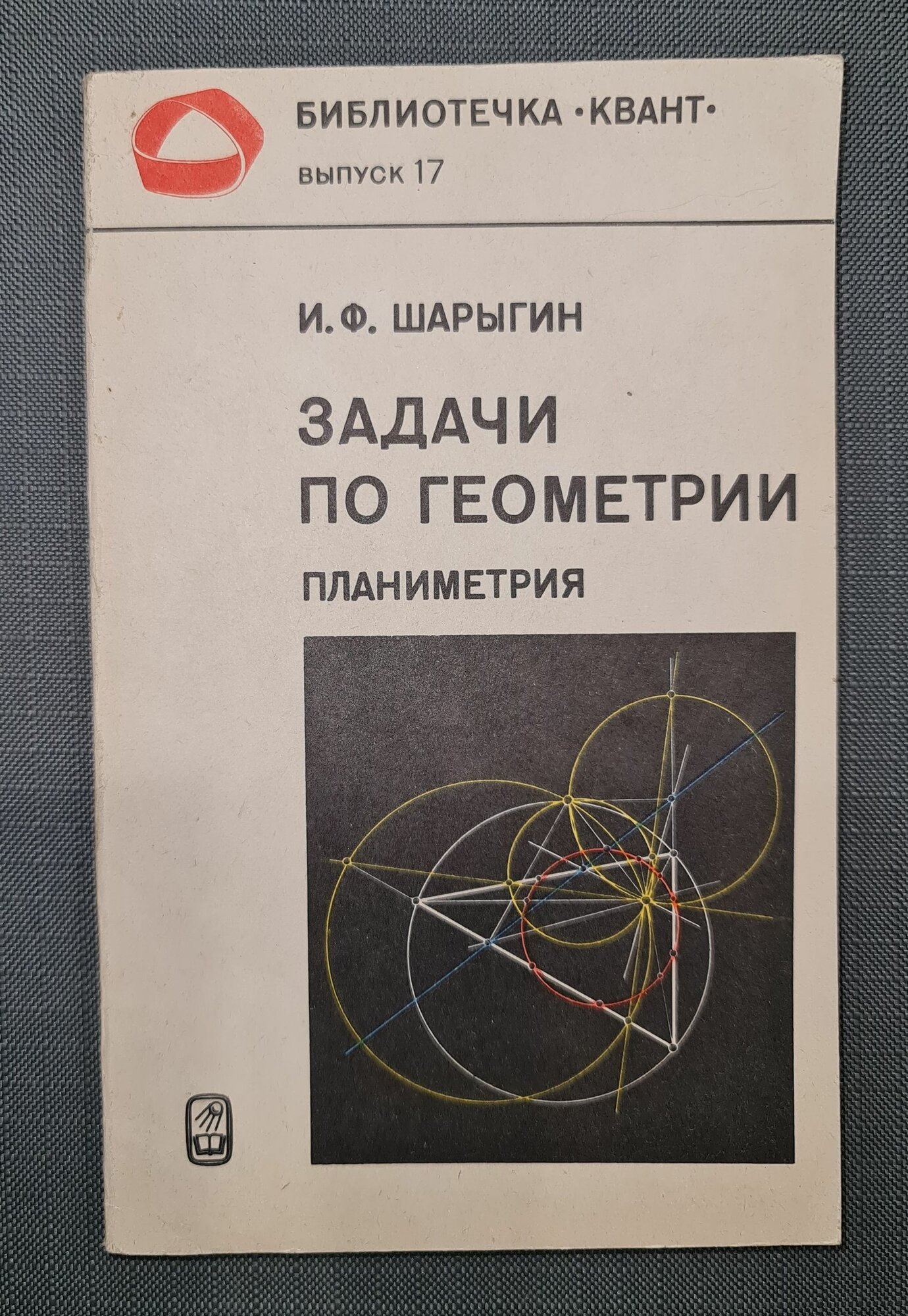 Шарыгин И. - Задачи по геометрии. Планиметрия, книга, 1986