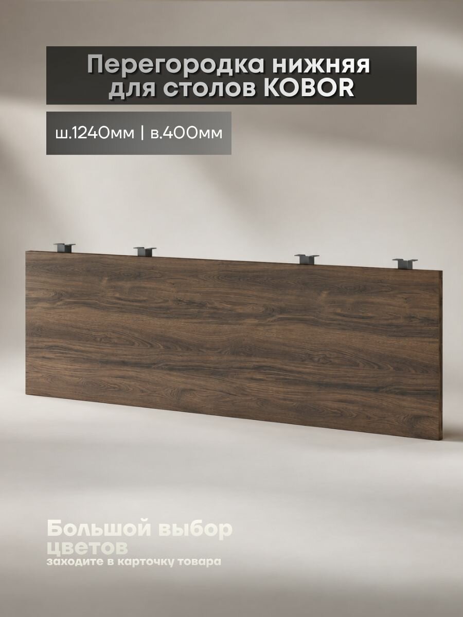 Нижний подвесной экран ЛДСП Kobor EN-140 graphite/charlston