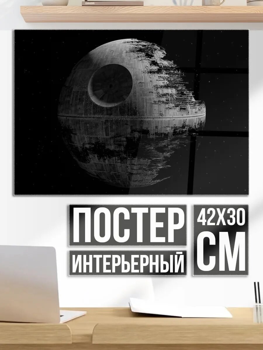 Плакат постер Звезда Смерти