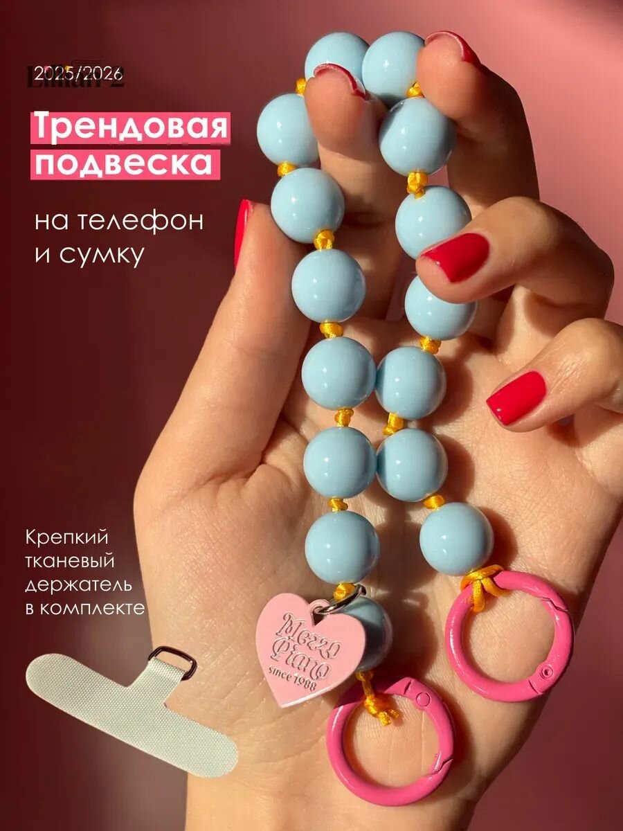 Подвеска для Телефона трендовая Бусины Голубая