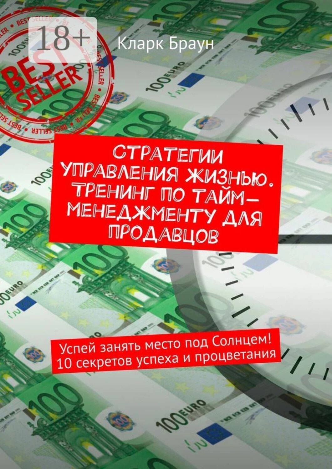 Стратегии управления жизнью. Тренинг по тайм-менеджменту для продавцов. Успей занять место под Солнцем! 10 секретов успеха и процветания [Цифровая книга]
