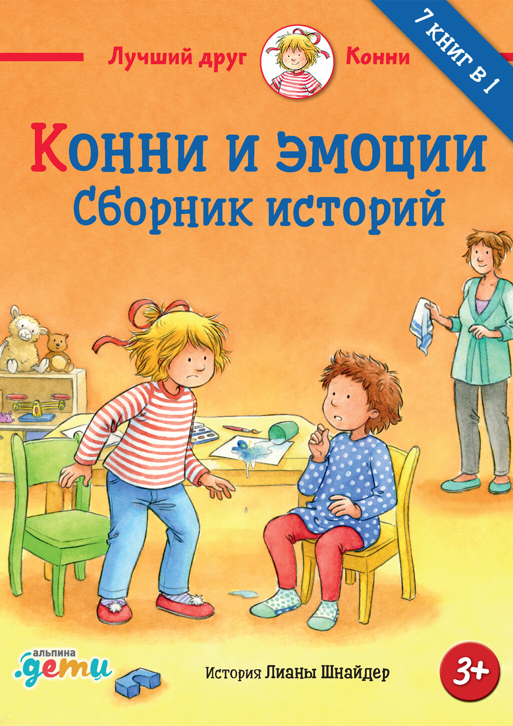 Конни и эмоции: Сборник историй (электронная книга)