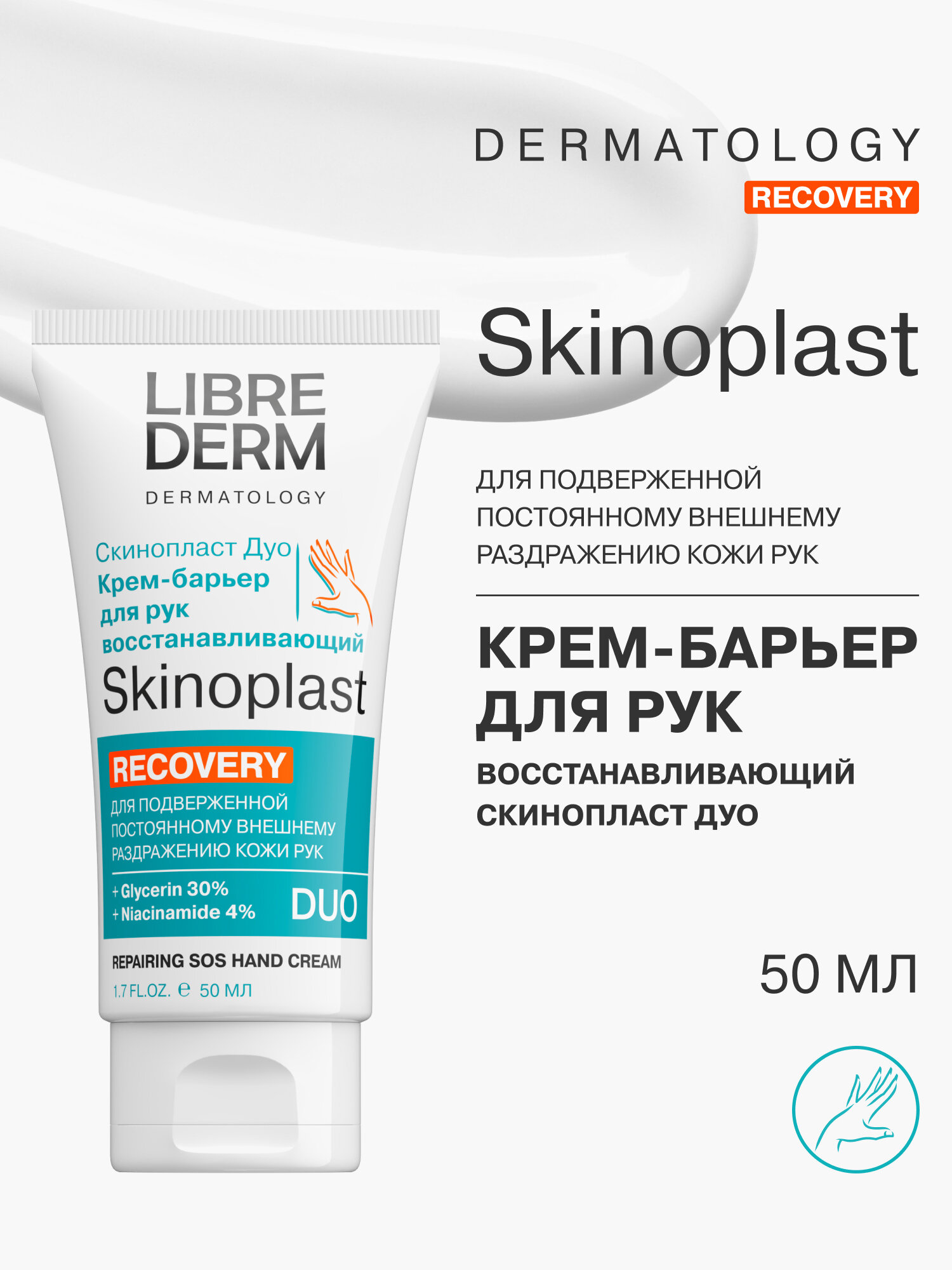 LIBREDERM восстанавливающий крем для рук Скинопласт Дуо 50 мл