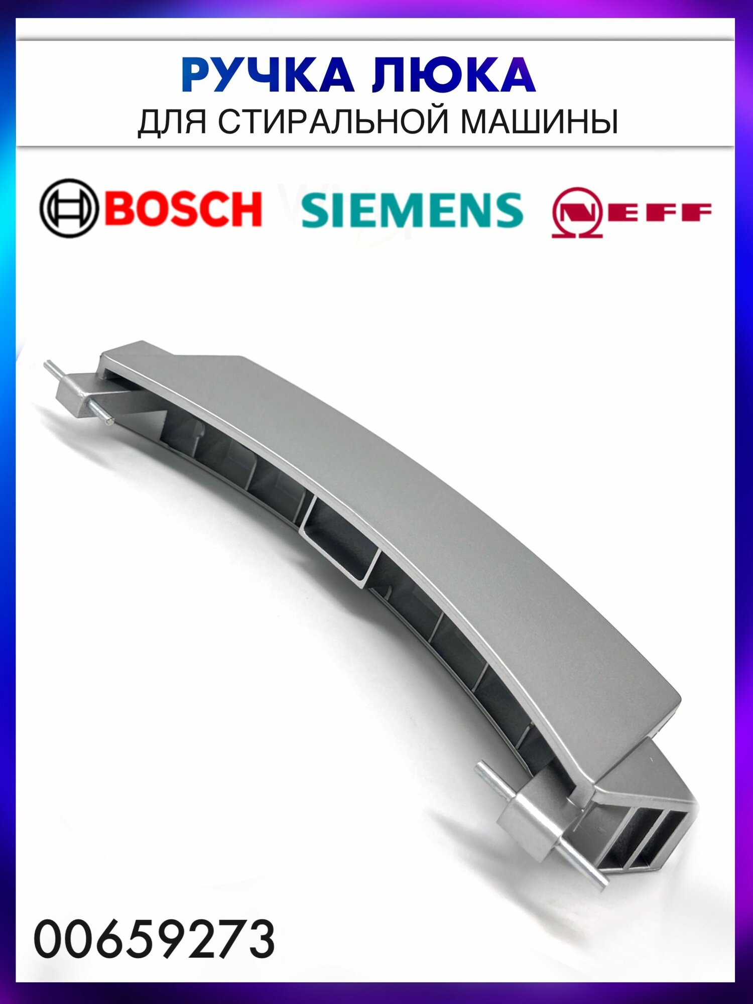 Ручка люка серебристая для стиральных машин Bosch, Siemens, Neff- 00659273, 659273