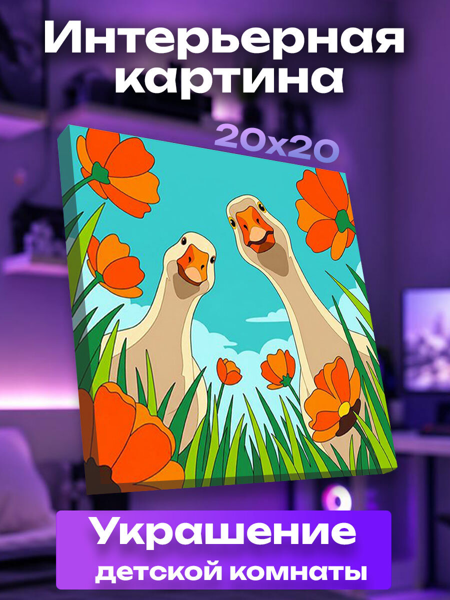 Интерьерная картина маленькая Гусята