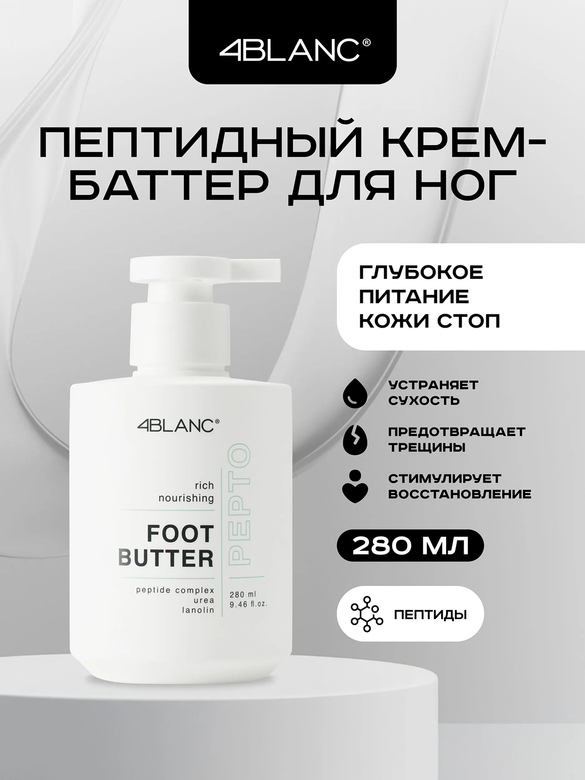 Крем-баттер для ног 4BLANC, увлажняющий восстанавливающий 280мл