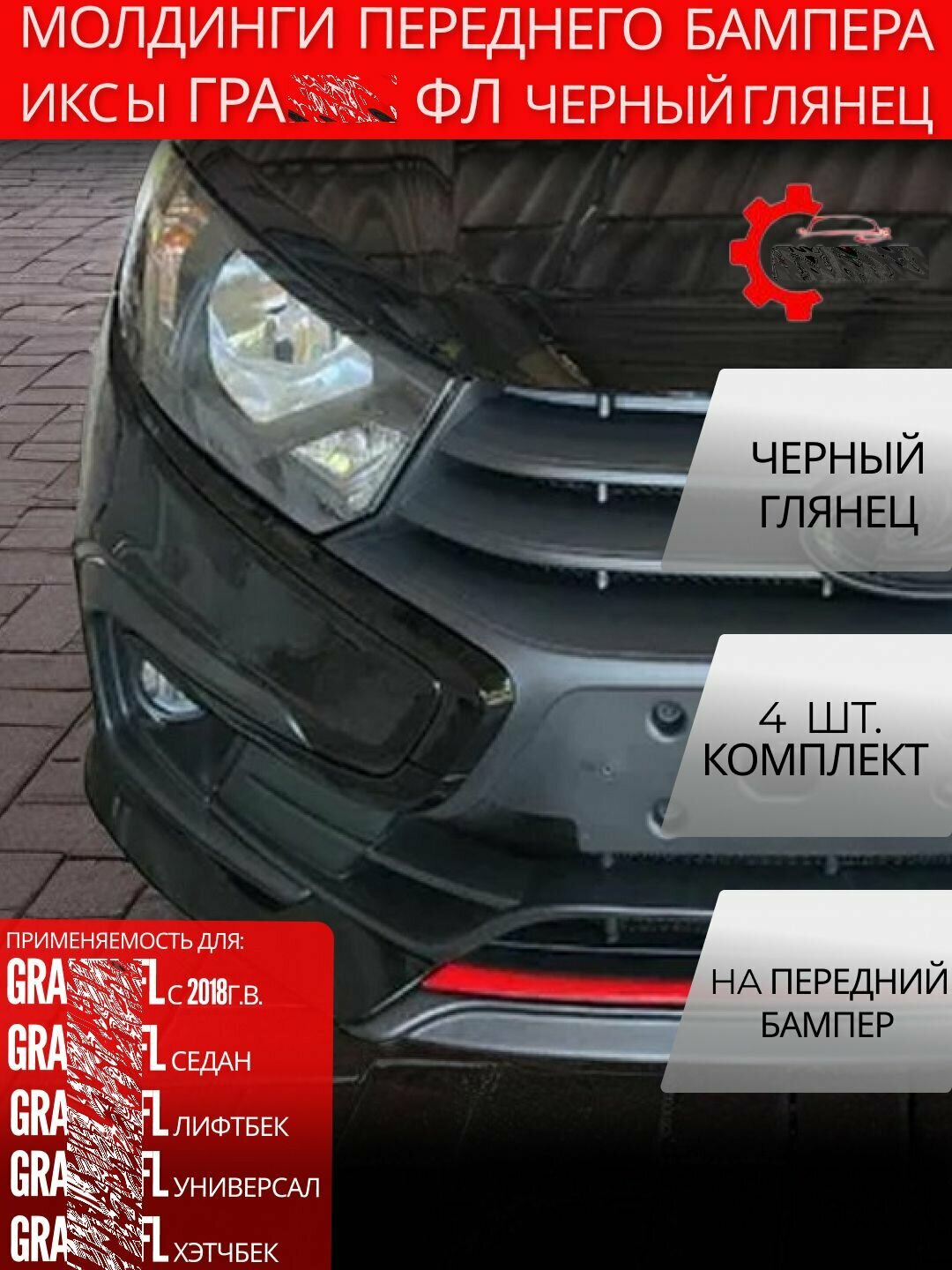 Молдинги переднего бампера для Лада Гранта fl c 2018 г. в. FL Иксы, накладки цвет черный лак антихром комплект 4 шт.