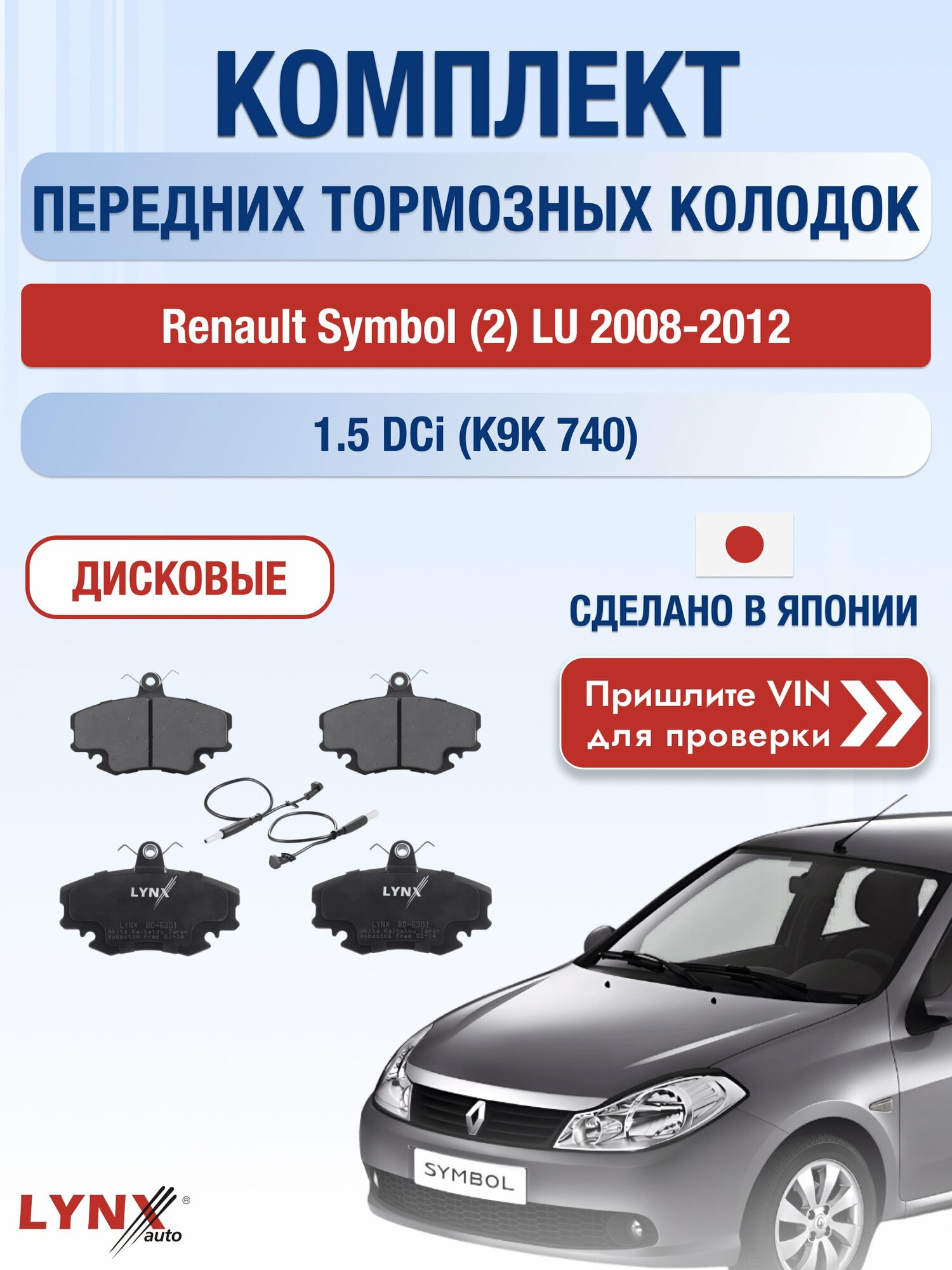 Комплект передних колодок на Renault Symbol (2) LU 2008-2012г. Двигатель 1.5 (K9K 718), BD-6301 / LYNXauto / Рено