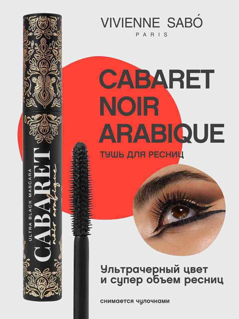 Vivienne Sabo Тушь для ресниц, термотушь Cabaret Noir Arabique влагостойкая, объемная, ультрачерная, тон 01, 9 мл