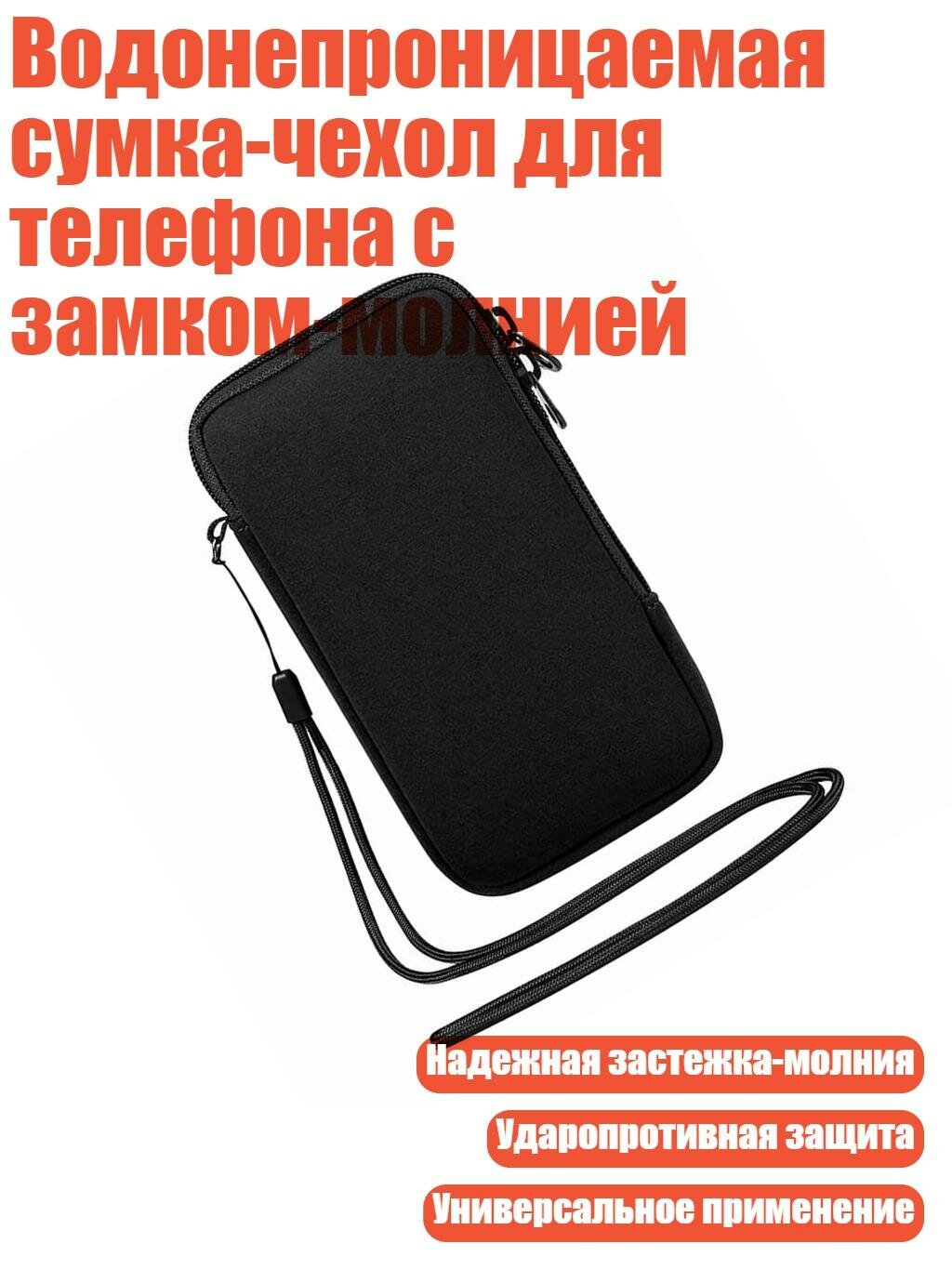 Водонепроницаемая сумка-чехол для телефона с замком-молнией, Черный
