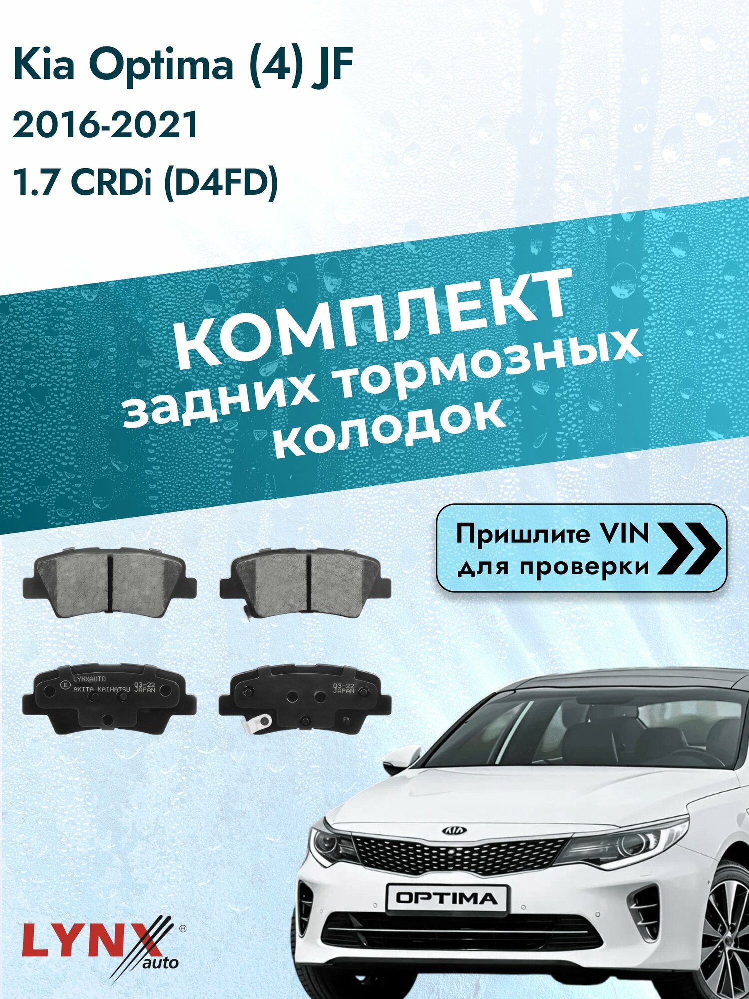 Комплект задних колодок на Kia Optima (4) JF 2016-2021г. Двигатель 1.7 (D4FD), BD-4423 / LYNXauto / Киа Оптима