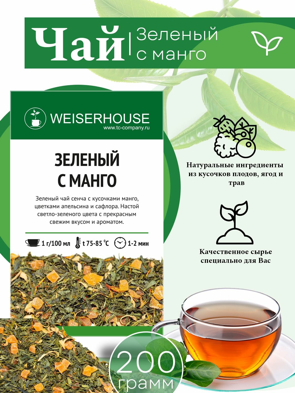 Чай зеленый WEISERHOUSE "Зеленый с манго" (сенча, кусочки манго, цветки апельсина, сафлора), 200 грамм