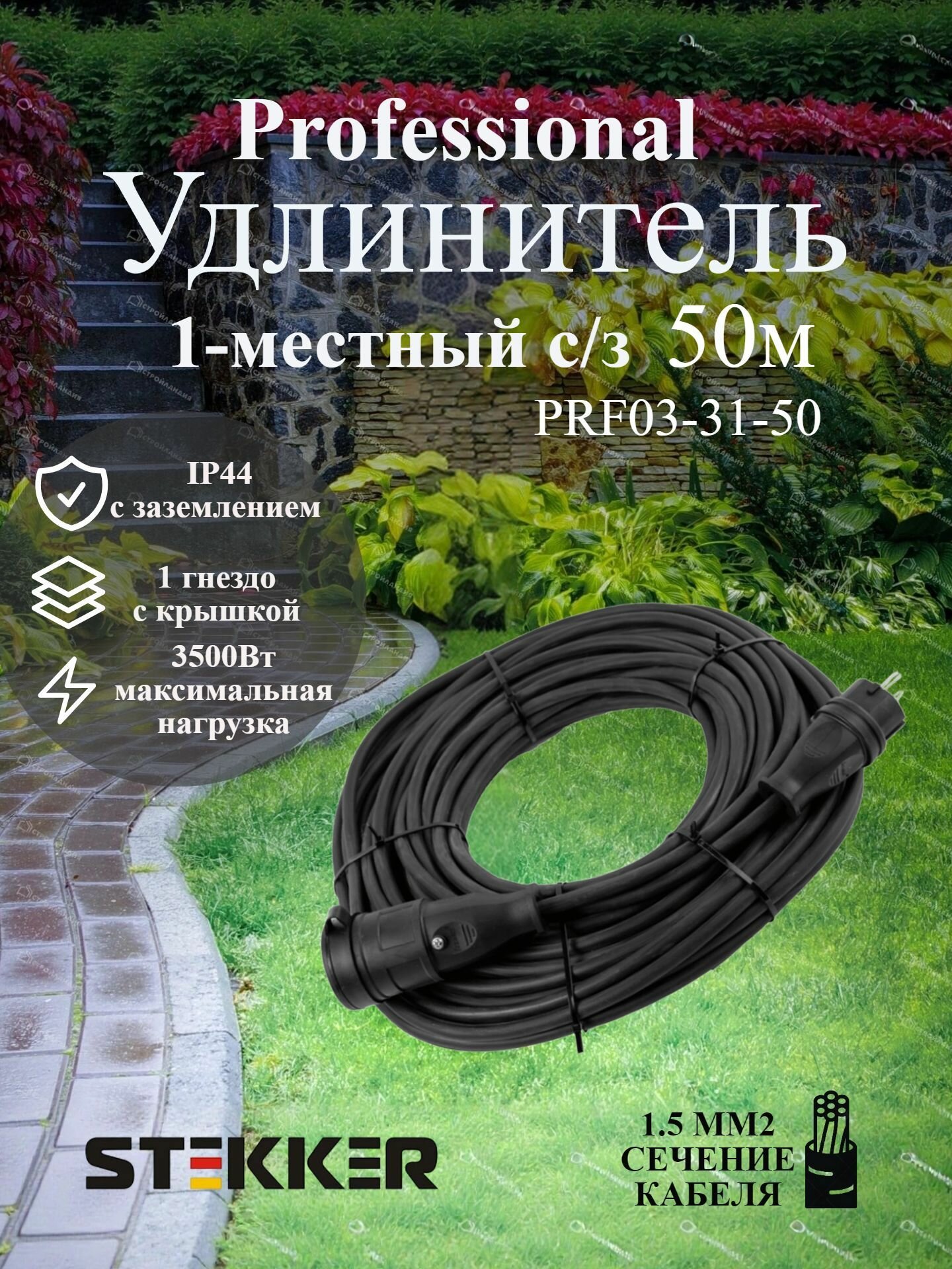 Удлинитель шнур одноместный КГ с заземлением 3*1,5мм2, IP44, 50м, 16А, PRF03-31-50 серия Professional STEKKER 50347