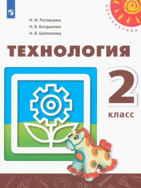Технология. 2 класс. Учебник, Роговцева Н. И, Богданов, Просвещение, 2022 г