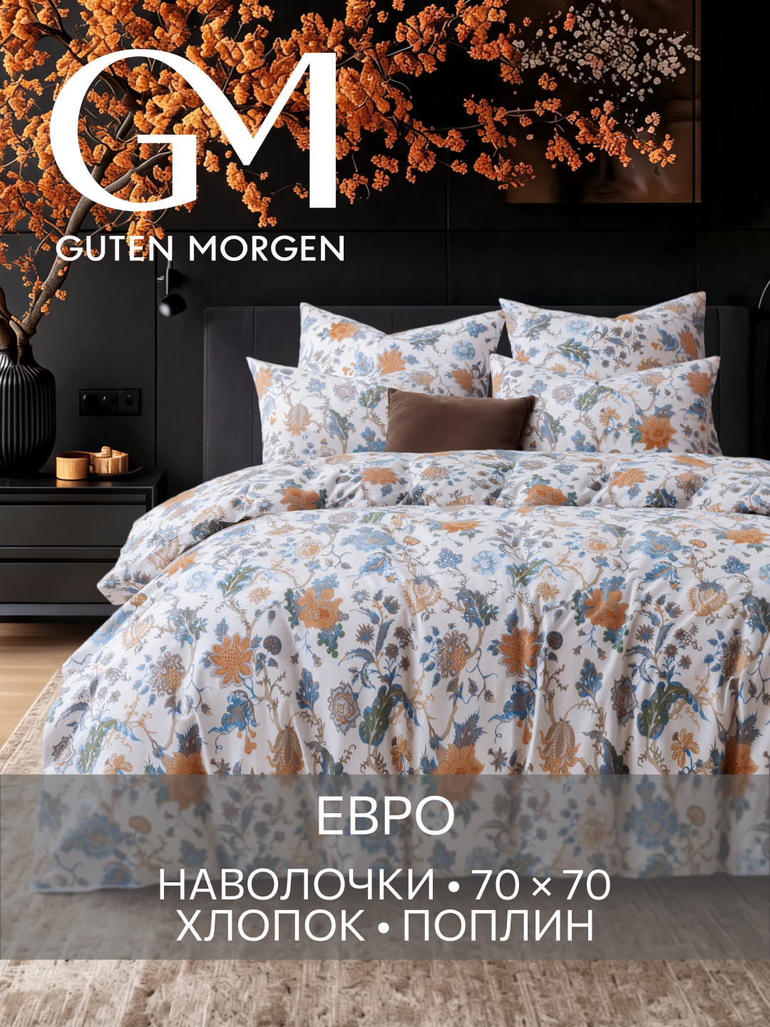 Постельное бельё Guten Morgen, хлопок, поплин, евростандарт, Флоренталь, 70x70 см
