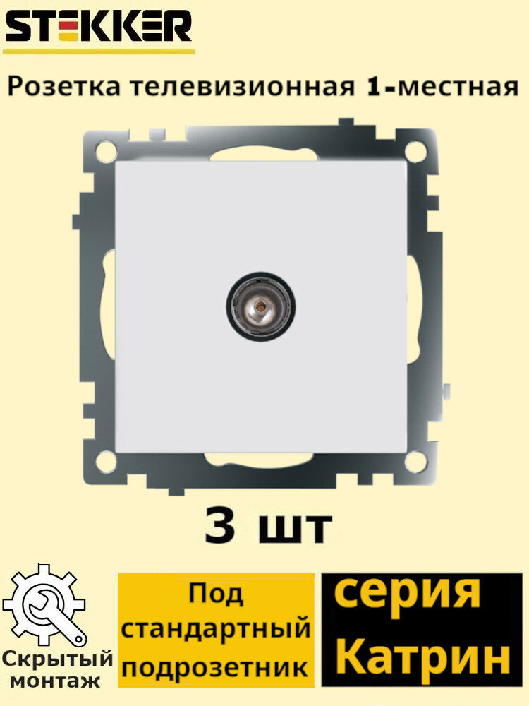 Розетка телевизионная одноместная GLS00-7108-01, 75 Ом, 5-862МГц,3 штуки, серия Катрин, белый (без рамки), STEKKER 39306