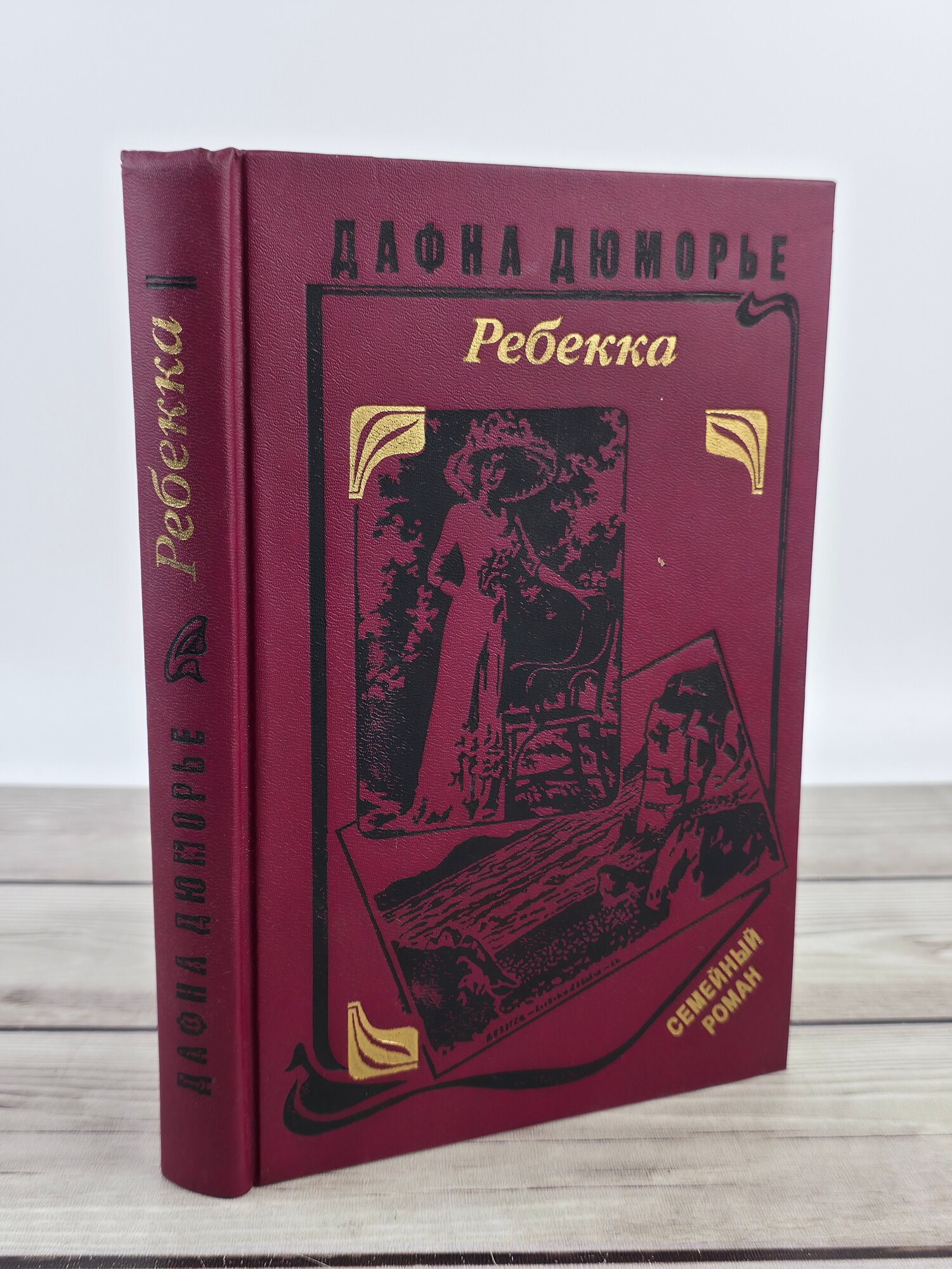 Ребекка | Дю Морье Дафна