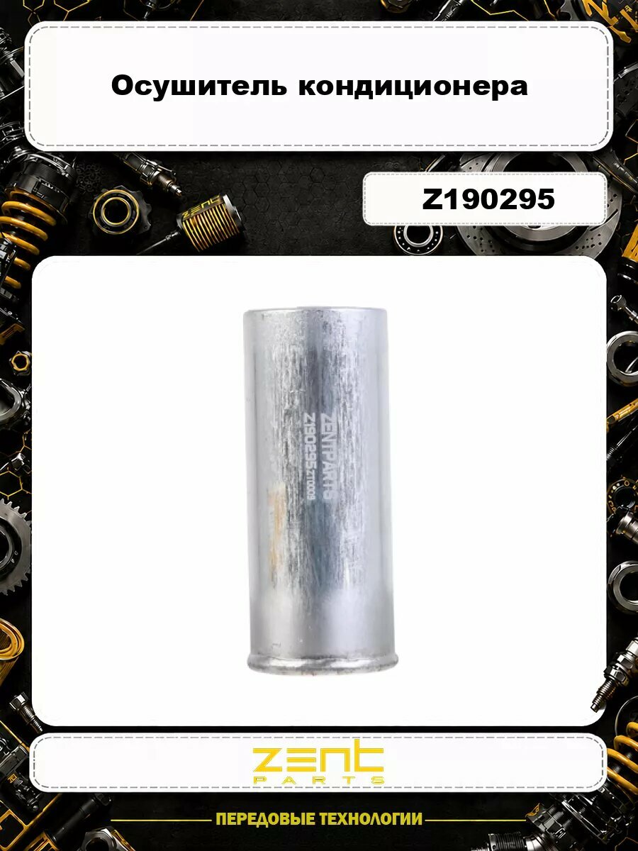 Осушитель кондиционера ZENTPARTS Z190295