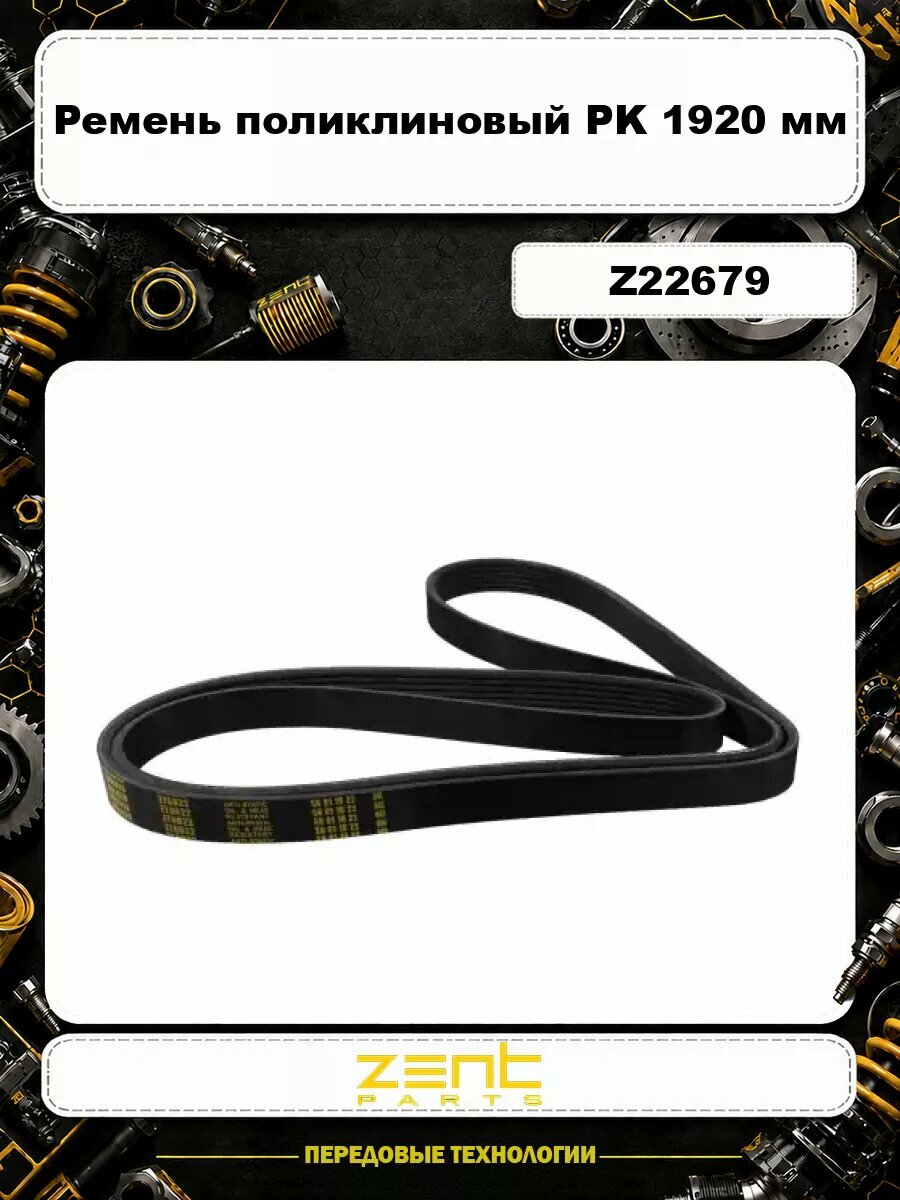 Ремень поликлиновый ZENTPARTS Z22679 PK 1920 мм