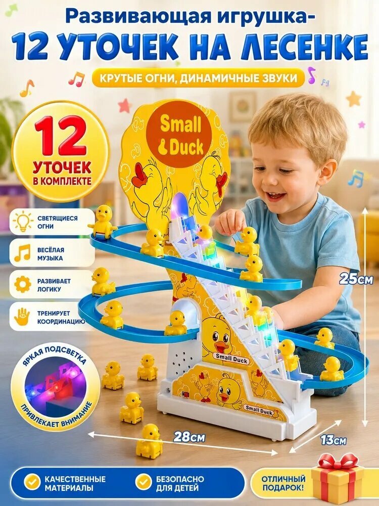 Музыкальная развивающая игрушка горка с уточками, со светом и мелодиями 12шт