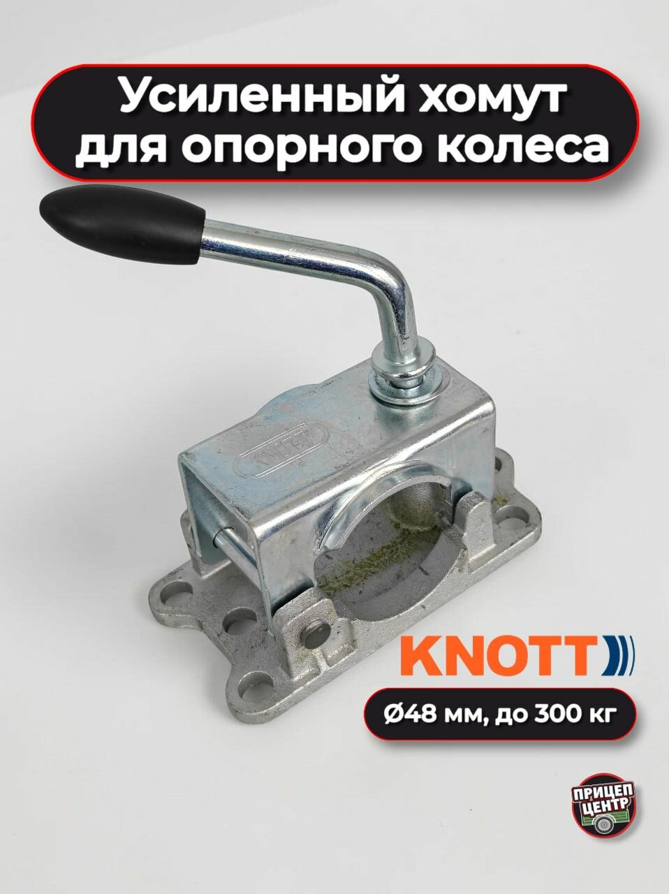 Усиленный хомут для опорного колеса Knott, d48 мм, для прицепов.
