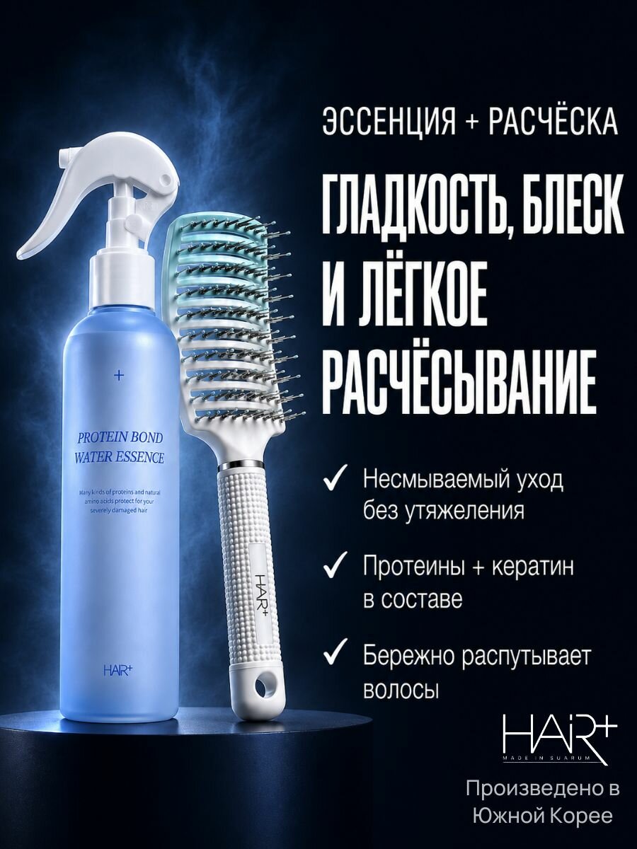 Эссенция для волос несмываемая протеиновая HAIRPLUS Protein Bond Water Essence с кератином и пептидами + расчёска для волос Fit & Glow Hair Brush