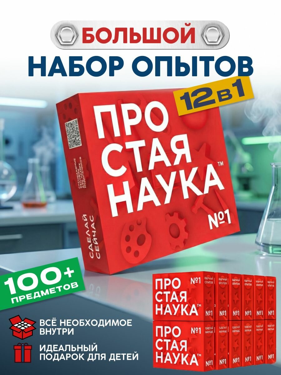 Опыты и эксперименты для детей 12в1, набор опытов для мальчиков и девочек
