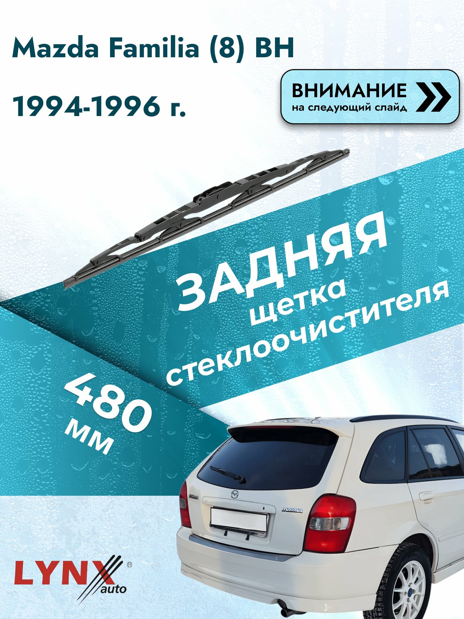 Задний дворник на Mazda Familia (8) BH 1994-1996, щётка стеклоочистителя 480мм (480L), Мазда Фамилия Хэтчбек