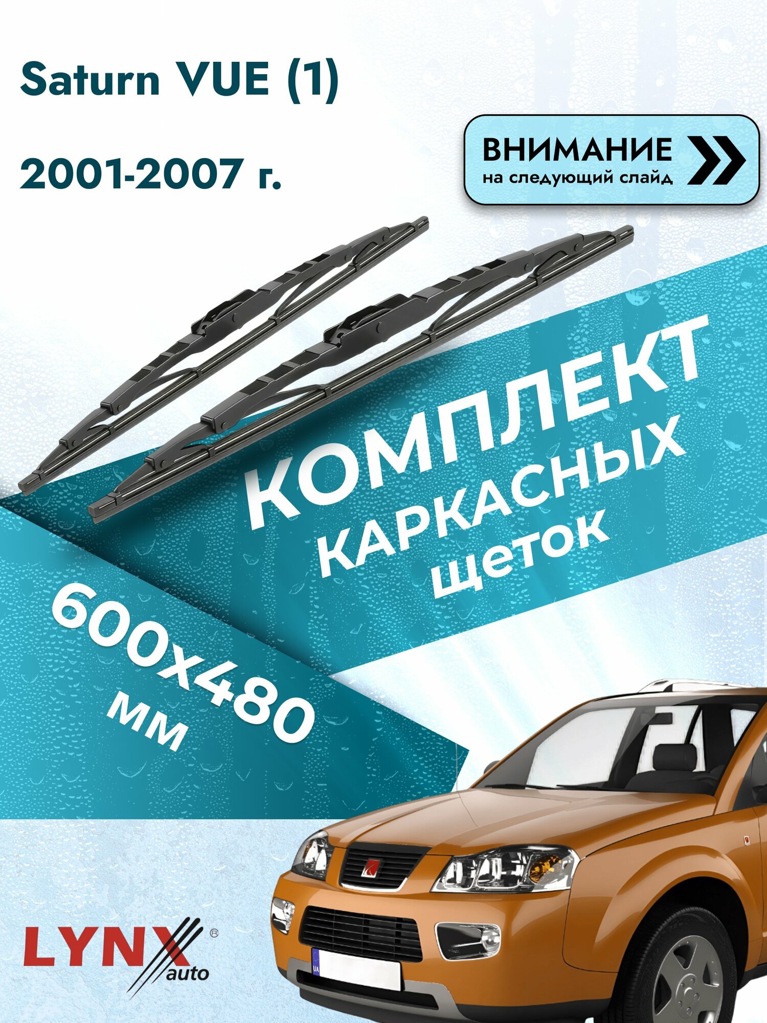 Дворники автомобильные каркасные на Saturn VUE (1) 2001-2007, Комплект щёток 600x480мм (600L+480L). Сатурн Вуе