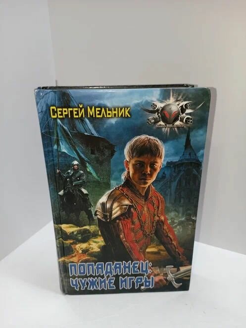 Попаданец. Чужие игры