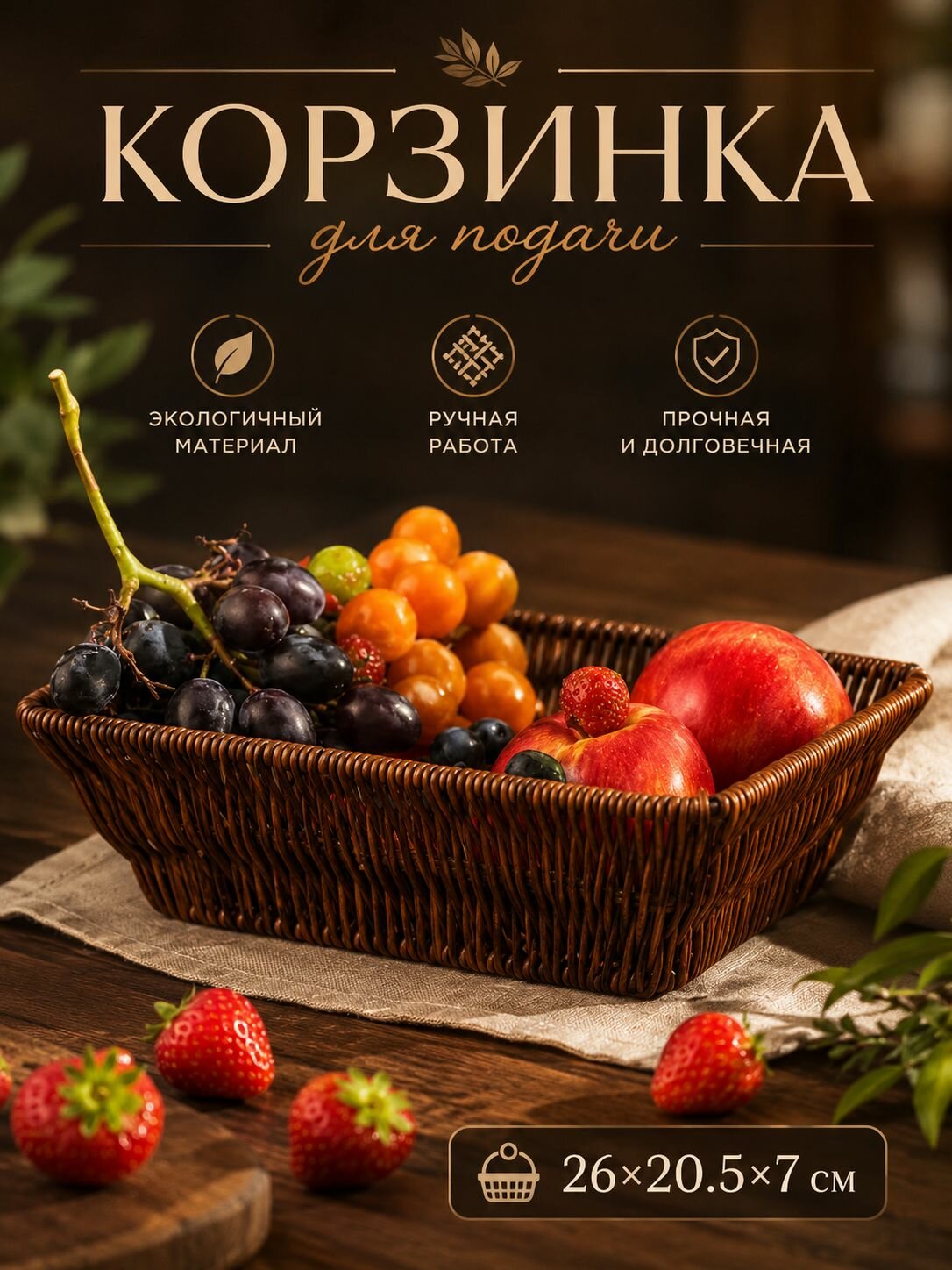 Корзина для фруктов и хлеба плетеная сервировочная